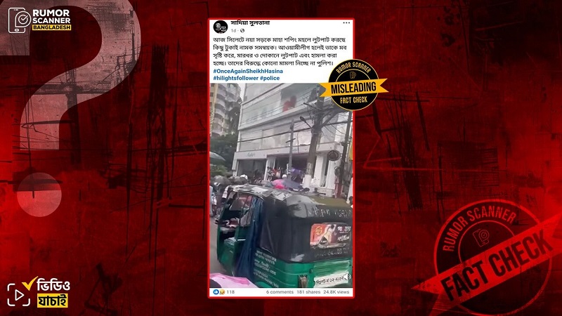 Maha Fashion House looting in Sylhet is not recent incident
