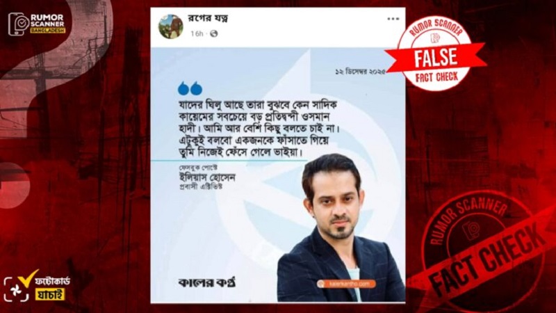 Fake Photocard against Ilias Hossain, involving Sadiq Kayem, Hadi